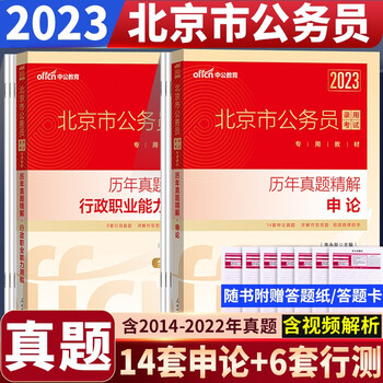 北京公务员考试真题中公2023北京公务员考试用书申论行测历年真题库2本北京市公务员考试历年真题