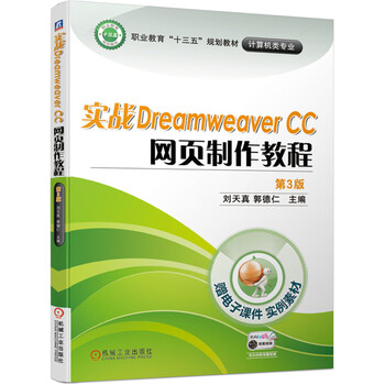 实战Dreamweaver CC 网页制作教程（第3版）