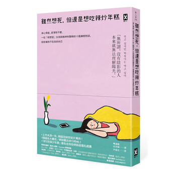 【中图台版】虽然想死 但还是想吃辣炒年糕 白洗嬉 港台原版 野人出版 一位轻郁症女孩与精神科医师的1