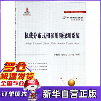机载分布式相参射频探测系统/雷达与探测前沿技术丛书