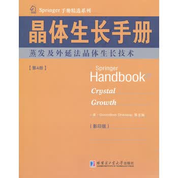 晶体生长手册(4)蒸发及外延法晶体生长技术 （美）德哈纳拉 等 9787560338699 哈尔滨工