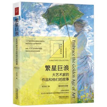 繁星巨浪：大艺术家的作品和他们的故事（凝结时光卷）