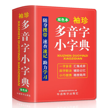 袖珍多音字小字典(软皮精装双色版) 汇集整理多音字895个 四字歌诀，辅助记忆 小巧便携，随查随用