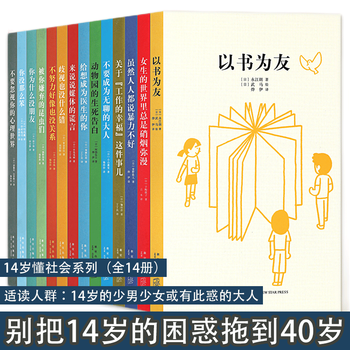 读库14岁懂社会系列文库本青少年励志成长教育读物二辑 读小库家教育儿书籍 14岁懂社会(全14册)辑【定价252】