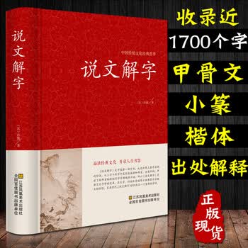 说文解字（选本）许慎小学名著汉字语言训诂学字典辞书国学古籍工具书 说文解字许慎著全原版详解细说汉字故事今释译文注释部首万有演变王国画说解说文字学概要古代字典汉语古音手册 古代汉语字典古文字字典咬文嚼字