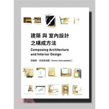 西摩斯范伐齐迪斯建筑与室内设计之构成方法龙溪港台图书