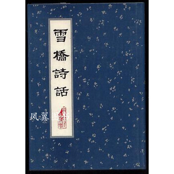 雪桥诗话 杨钟义 北京古籍出版社