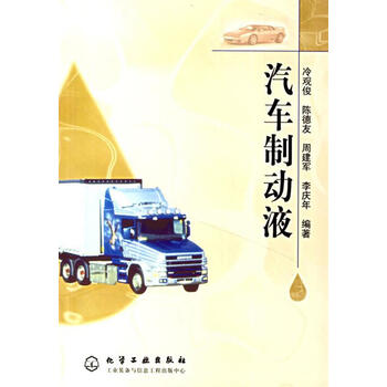 汽车制动液 冷观俊 等编著【正版书】
