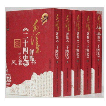 毛泽东评点《二十四史》译文全本(全五册)