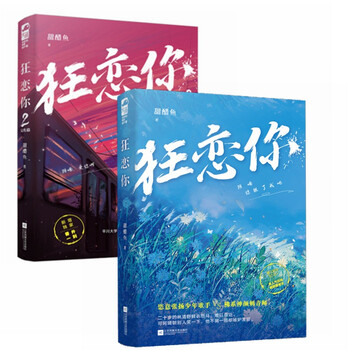 狂恋你1+2（套装全两册）