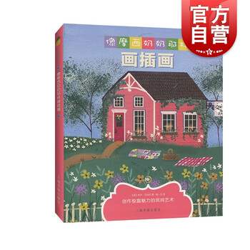 正版  像摩西奶奶那样画插画 轻松画生活 乔伊拉菲尔著 插图绘画技法教学 绘画爱好者实用书籍