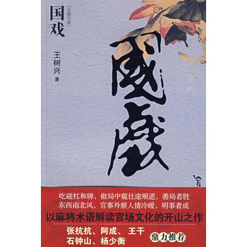国戏 王树兴　著