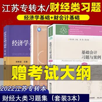 江苏专转本三年制 财经大类课辅导书 习题集 经济学基础 财会基础 经济学基础+基础会计习题与案例 财经大类习题 3年制专转本辅导书参考资料 【套装3本】习题