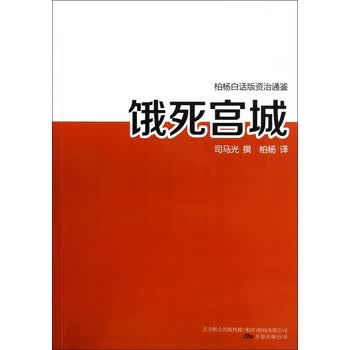 饿死宫城/柏杨白话版资治通鉴