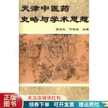 天津中医药史略与学术思想 张伯礼