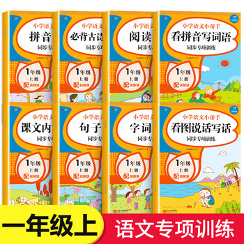 【老师推荐】小学一年级同步专项训练全套 人教版 语文练习册看图说话写话每日一练看拼音写词语阅读理解积 【1年级上--全套8册】语文同步训练