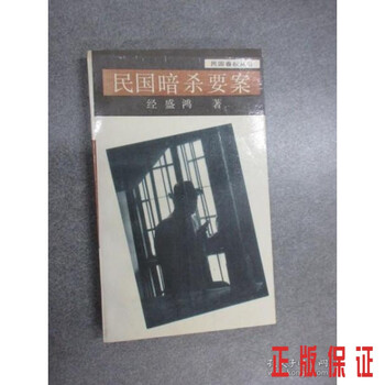 保证正版  可开发票！！民国暗杀要案