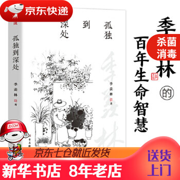 【新华书店 正版书籍】孤独到深处（季羡林的孤独人生写给每个独自行走的你）季羡林著古吴轩出版社 正版图书绘本