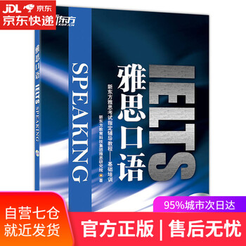 【正版图书】新东方 雅思口语