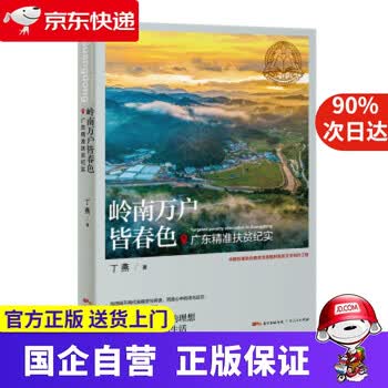 【新华书店官方网店】岭南万户皆春色：广东精准扶贫纪实 广东人民出版社 9787218143903