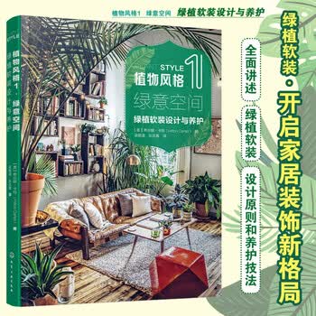 植物风格1：绿意空间-绿植软装设计与养护