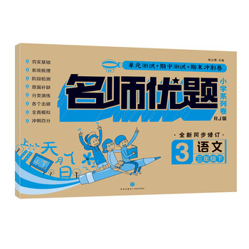 语文 三年级 下/名师优题小学系列卷