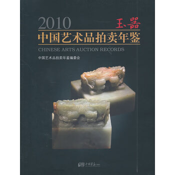 2010中国艺术品拍卖年鉴：玉器/艺术/中国艺术品拍卖年鉴编委会编著/中国画报出版社////9