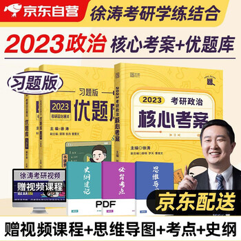 2023考研政治 徐涛核心考案+通关优题库习题版3本套 可搭张宇30讲36讲李永乐田静红宝书汤家凤肖秀荣
