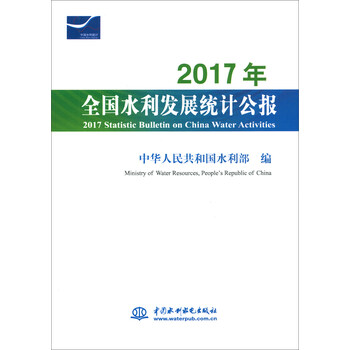 2017年全国水利发展统计公报 2017