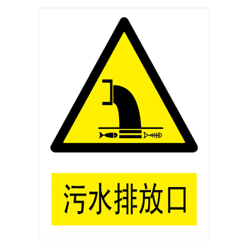定制安全提示牌标识牌警示标贴纸标志牌警告危险标示牌TBP TBP97 污水排放口 40*30厘米 覆膜防水PP贴纸