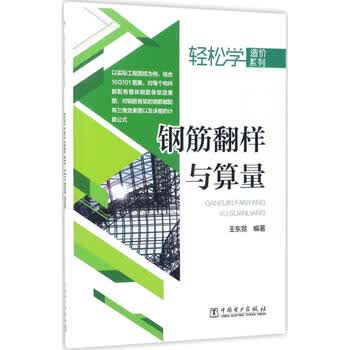 钢筋翻样与算量 王东贺 编著 建筑概预算 新华书店正版全新 速发