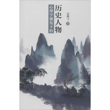 心理学视角下的历史人物