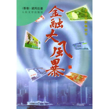 金融大风暴【正版图书，放心下单】