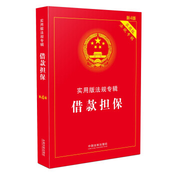 实用版法规专辑:借款担保(新4版)