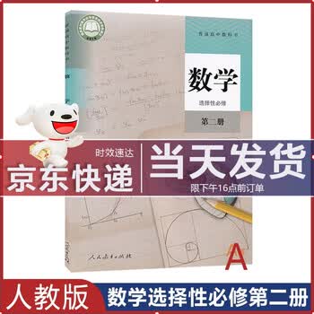 2022新版人教版数学选择性必修第二册A版教材课本教科书人民教育出版社普通高中数学书选修2人教部编版 人教部编版