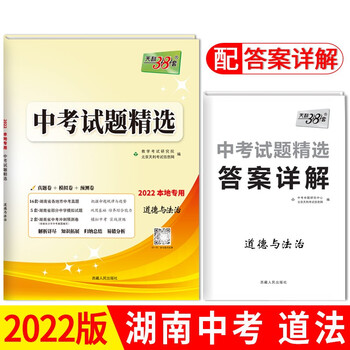 天利38套 2022本地专用 道德与法治 中考试题精选