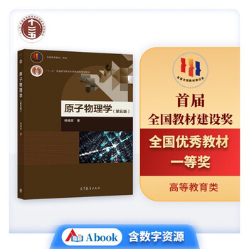 原子物理学（第五版）