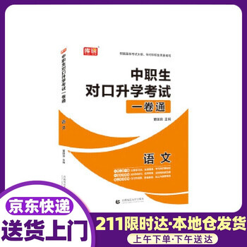 2021年国版中职生对口升学考试一卷通 语文 董国良 首都师范大学出版社
