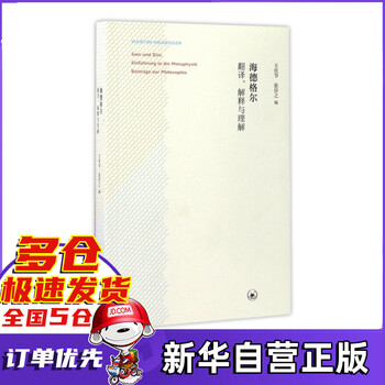 海德格尔(翻译解释与理解)