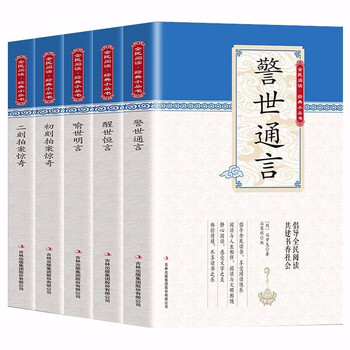 正版 三言两拍系列全5册 白话文版喻世明言警世通言醒世恒言初刻拍案惊奇二刻拍案惊奇三言二拍小说书