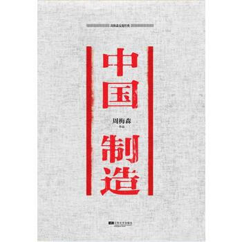 周梅森经典 中国制造