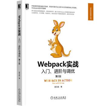 正版 Webpack实战:入门、进阶与调优 第2版 居玉皓8088298