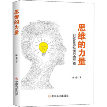 思维的力量 财富是思维能力的产物 图书