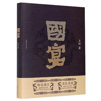 【新华正版】 国宴 王珩 浙江文艺出版社