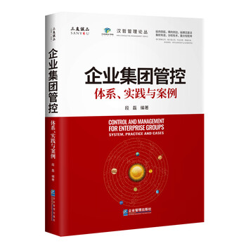 企业集团管控：体系、实践与案例