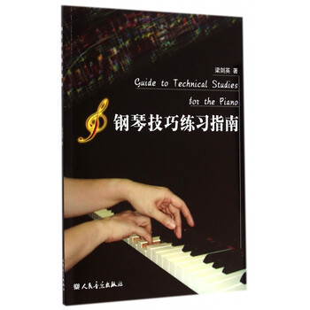 钢琴技巧练习指南
