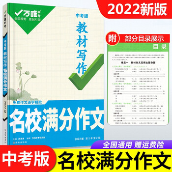 2022新版万唯中考满分作文教材写作优秀作文专项训练名师逐字精批模板素材大全七八九年级初一二三初中语文技巧万维教育 中考 名校满分作文