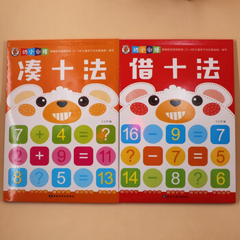 幼小衔接一日一练加减法算术题算数本全横式口算题卡10以内加减法幼儿园天天练学前班数学题分成大班练习册 凑十法 借十法【2本】