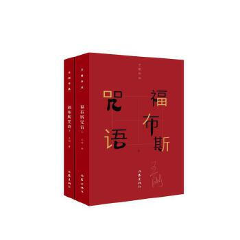 福布斯咒语【正版图书，放心下单】