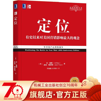官网 定位 争夺用户心智的战争 有史以来对美国营销影响最大的观念  营销管理经典案头书